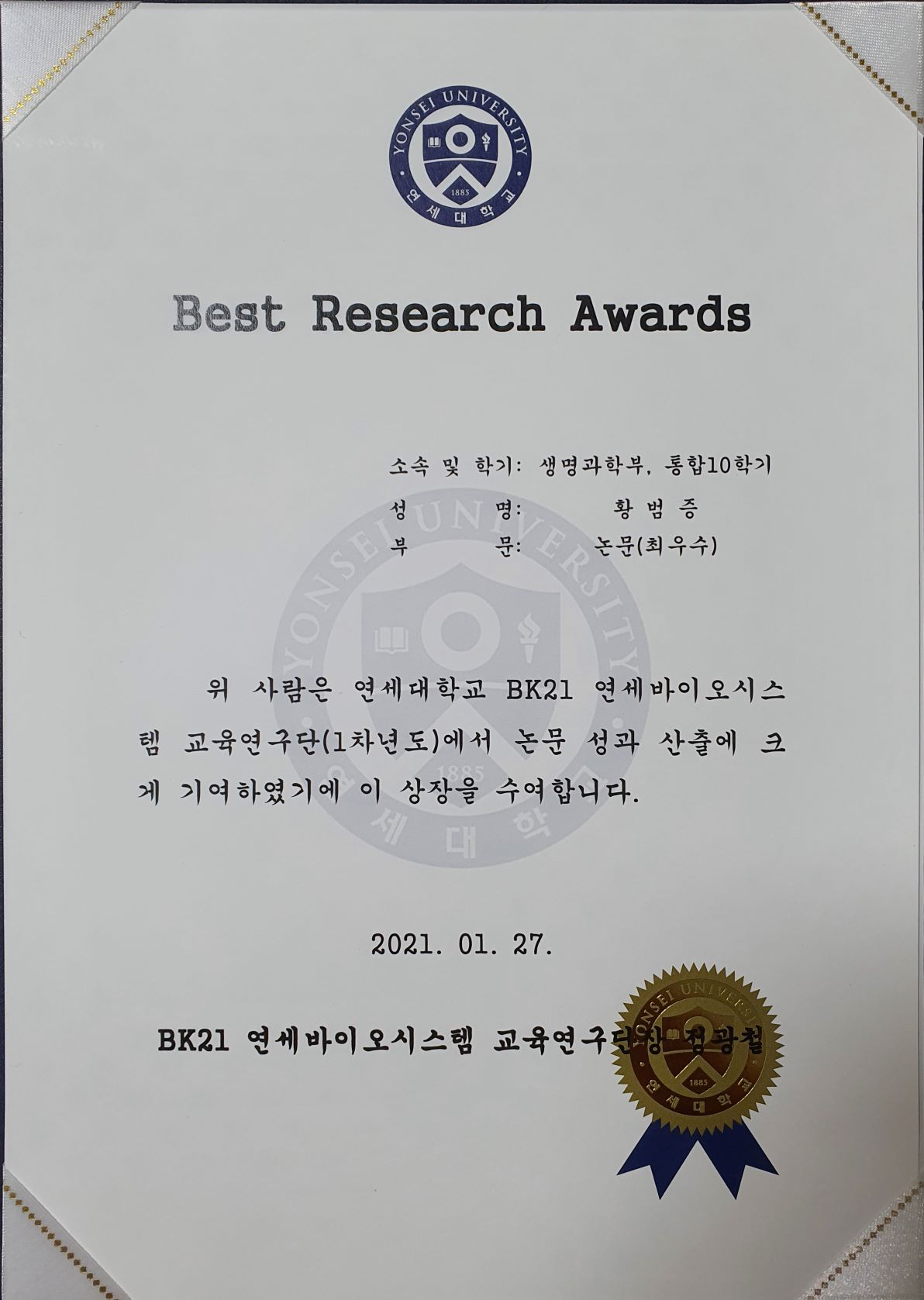 황범증 박사 2021-1 BK21 Best Research Award 논문 부문 최우수상 수상